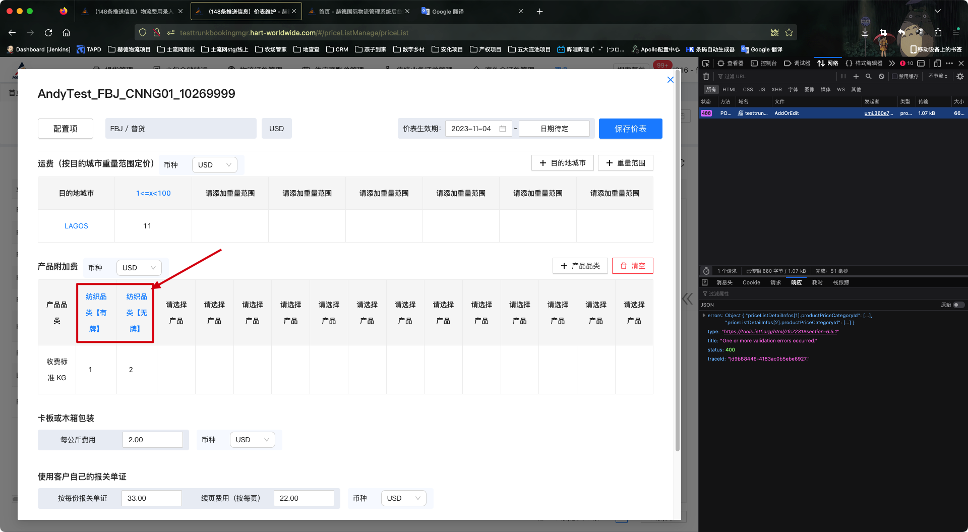 Bug 3005 【价表维护】添加或编辑价表,产品附加费处增加 新的产品价格分类”后,保存价表时会报错400 物流管理系统 禅道